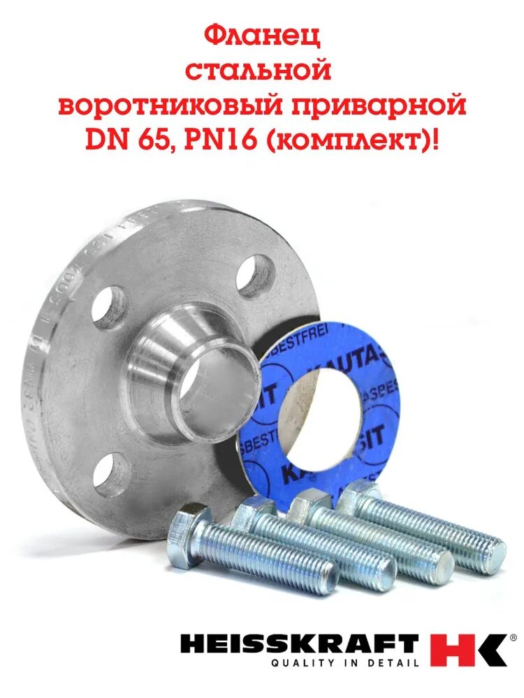 Фланец стальной воротниковый приварной DN 65 PN 16 (комплект)