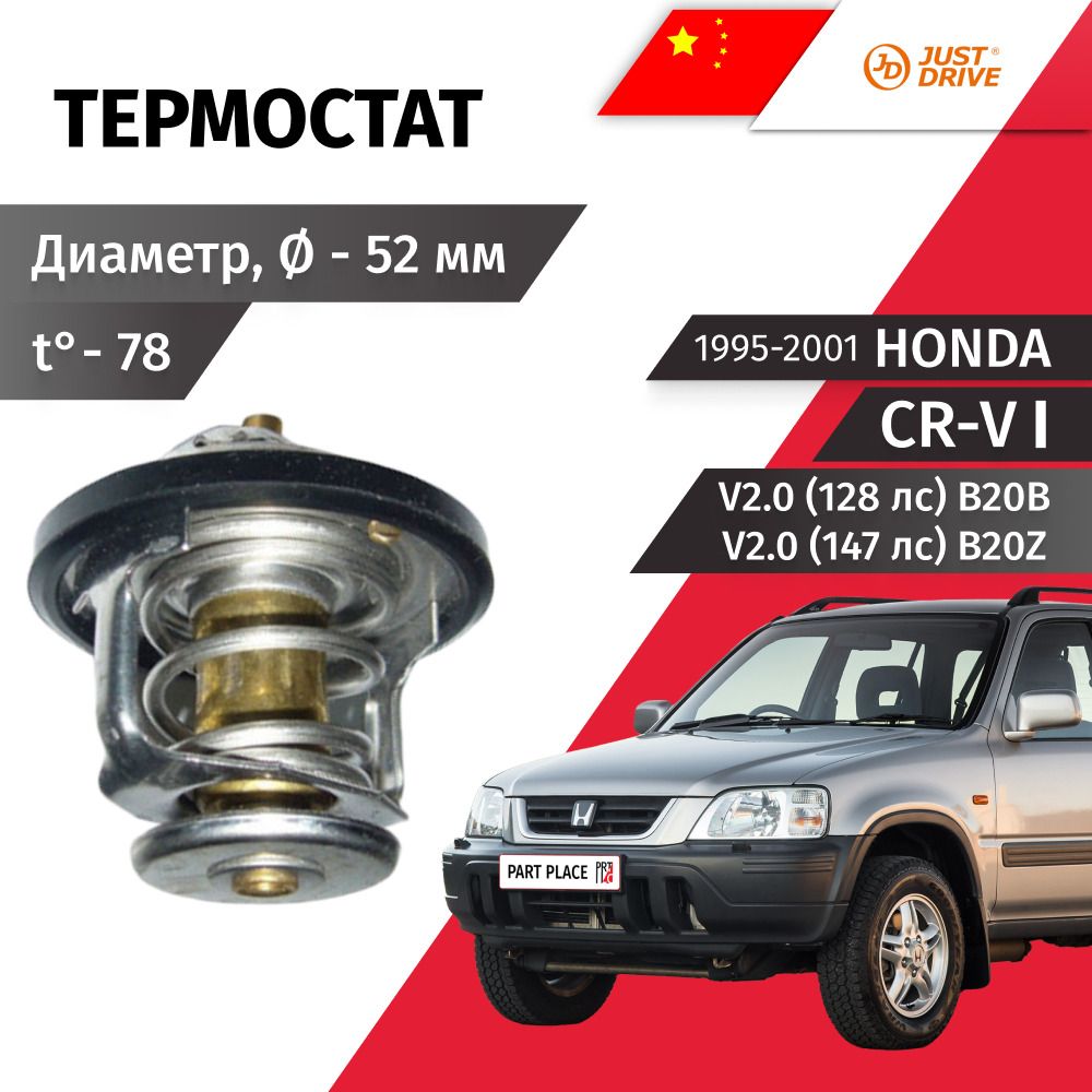 Термостат Honda CR-V (1) RD1 V2.0 128лс 147лс B20B B20Z 1995 - 2001, 1 шт Just Drive