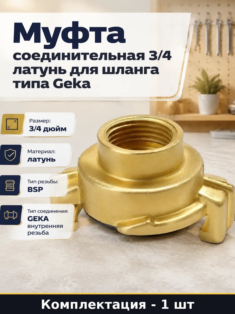 Муфта соединительная 3/4 латунь для шланга типа Geka