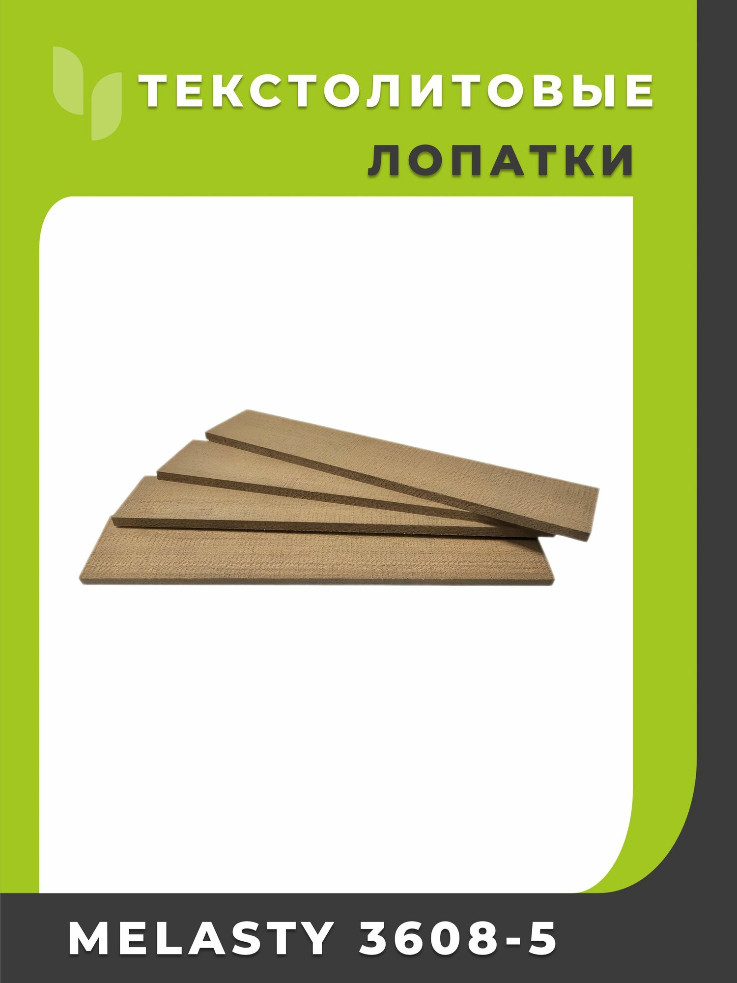 Текстолитовые лопатки Melasty 3608-5