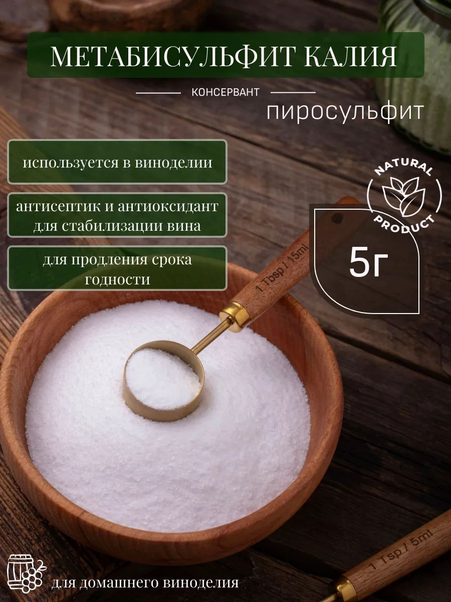Метабисульфит (пиросульфит) калия, 5 г