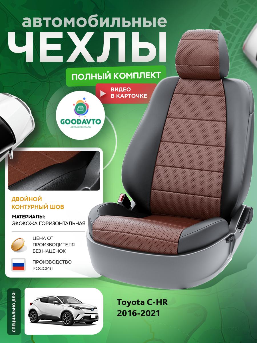 Чехлы Тойота ЦШР (Toyota CHR) 2016-2023 1 кроссовер Экокожа Шоколадный G1946-A1810 Good Avto