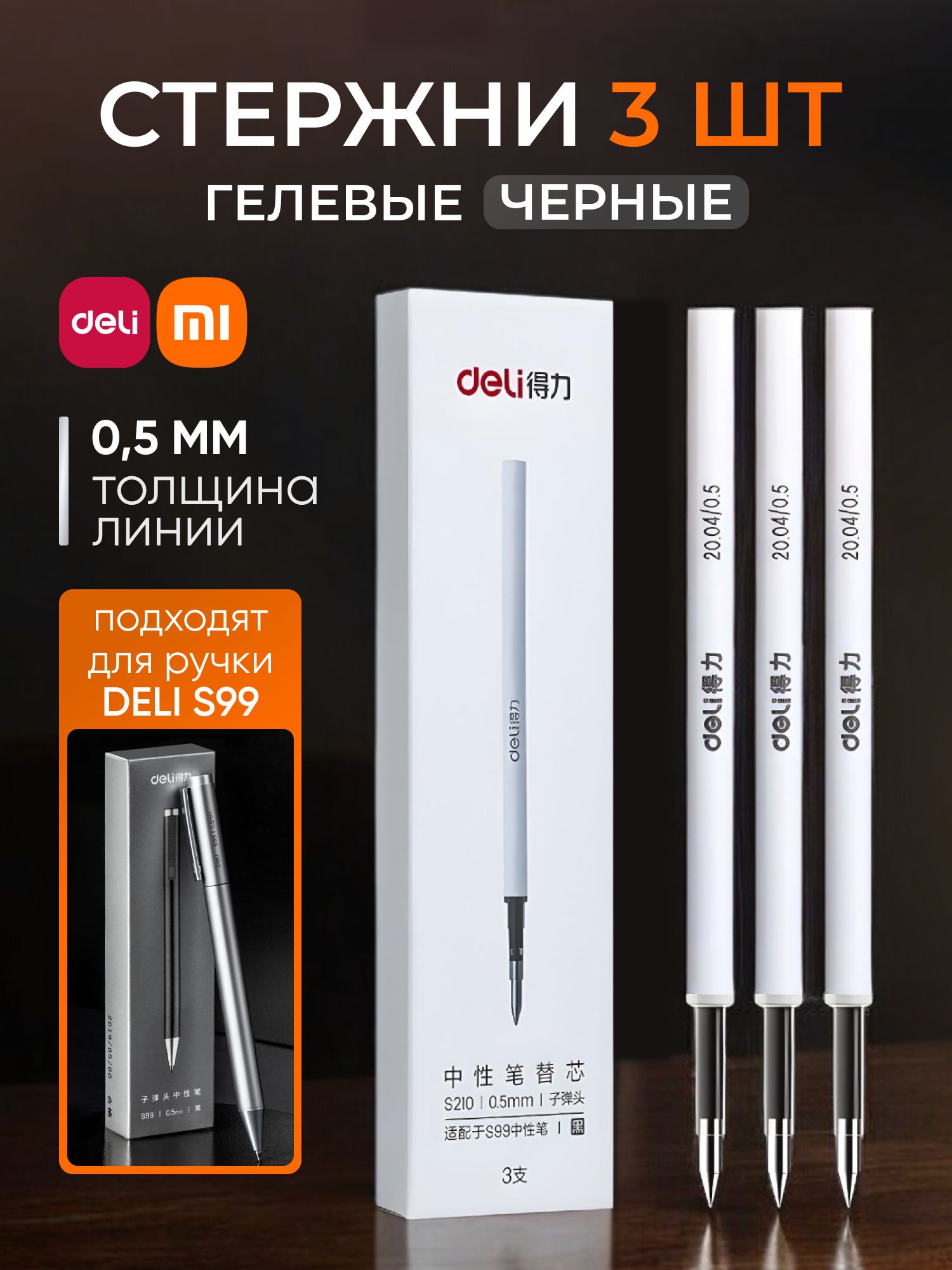 Комплект гелевых стержней для ручки Deli S99 (черные, 3 шт.)