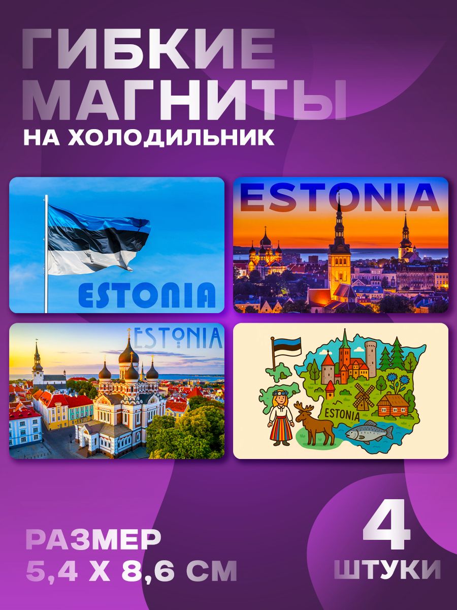 Магниты Эстония 4 шт, размером 5,4х8,6 см.