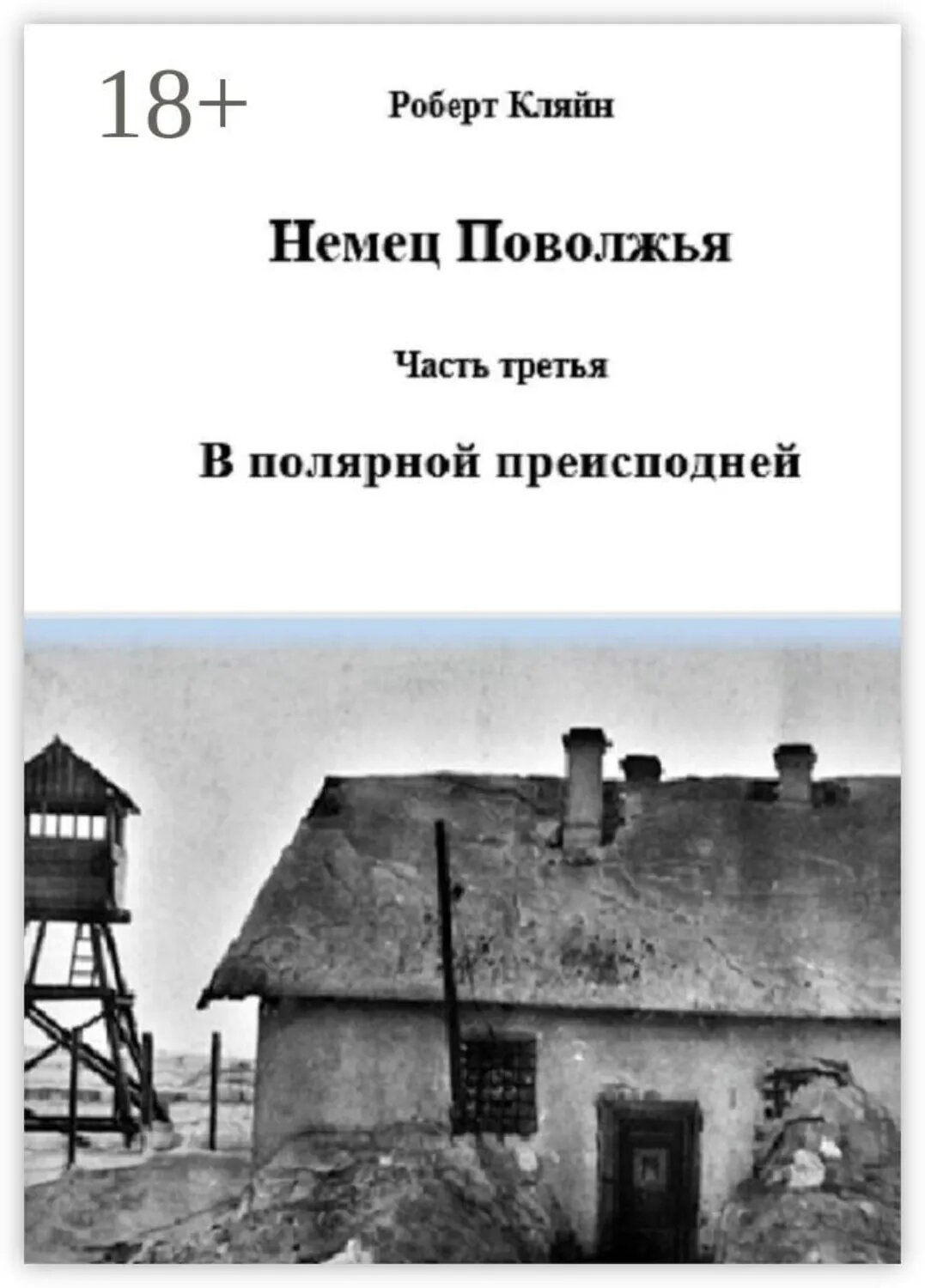 Немец Поволжья. Часть третья. В полярной преисподней [Цифровая книга]