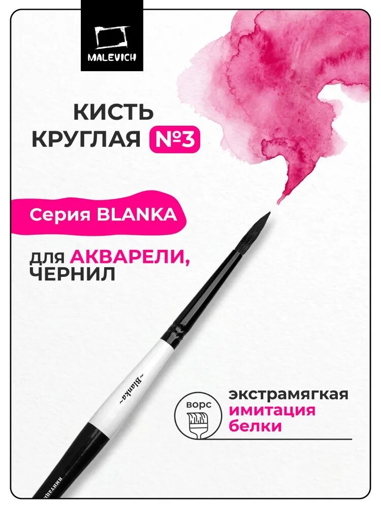 Кисточка для рисования акварелью Blanka, круглая №3, кисть из синтетики имитация белки