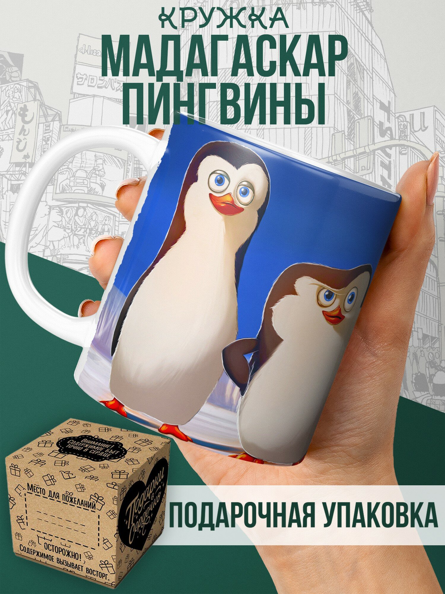Кружка мультфильм мадагаскар пингвины