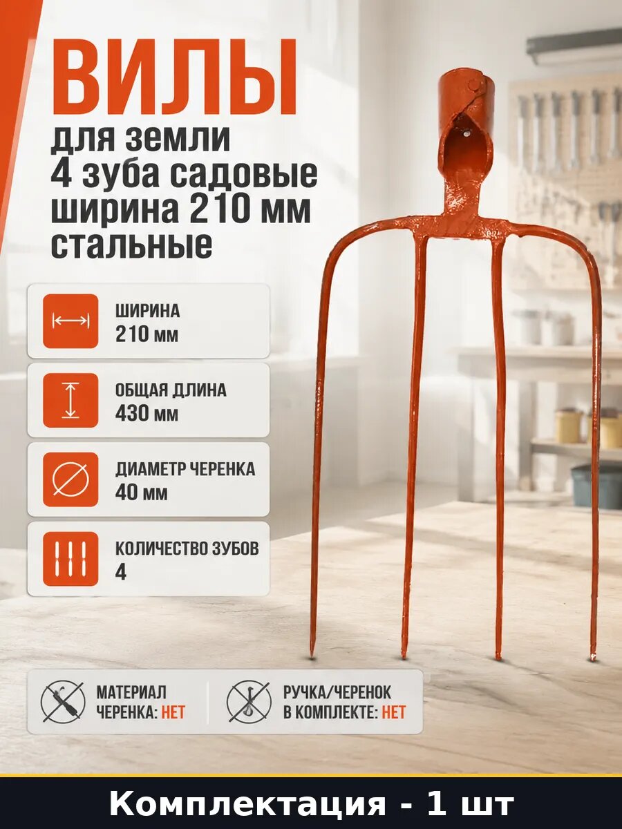 Вилы для земли 4 зуба садовые ширина 210 мм стальные