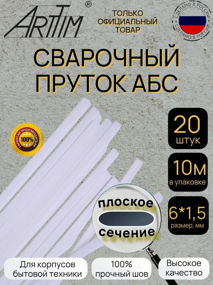 Сварочный пруток пластиковый, плоский, АБС (ABS), 20 штук, 500х6х1,5 мм, ArtTim
