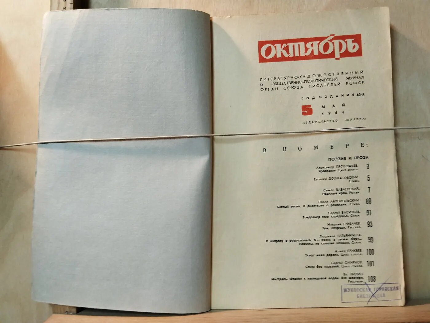 Октябрь. №5, май 1964 — фото 1