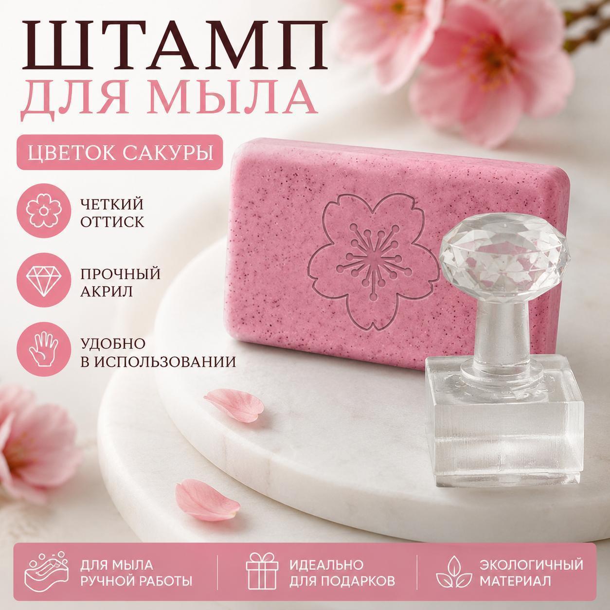 Акриловый штамп для мыла с узором цветка сакуры, форма для тиснения ручной работы, 1 шт.
