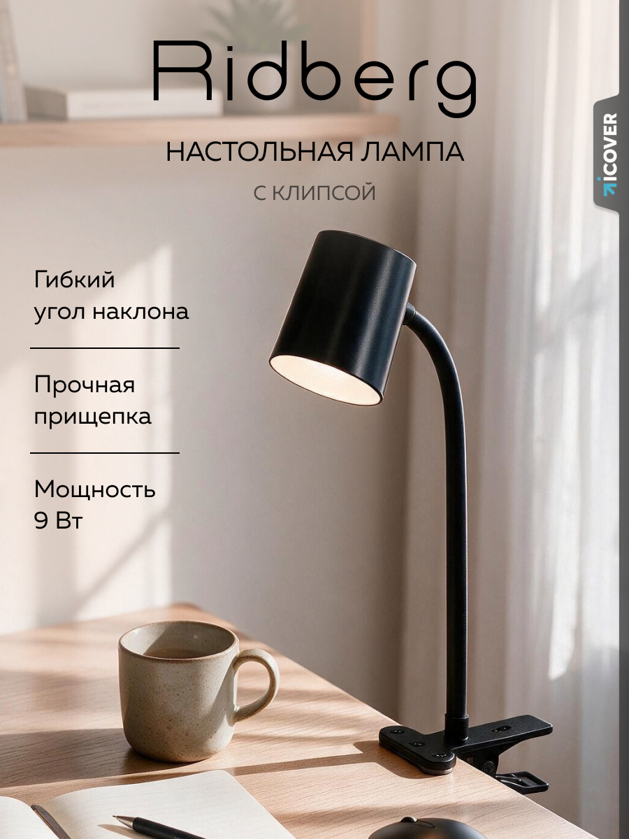 Лампа настольная для школьника на прищепке Ridberg LDL25-3 GU10, светильник для рабочего стола, Black