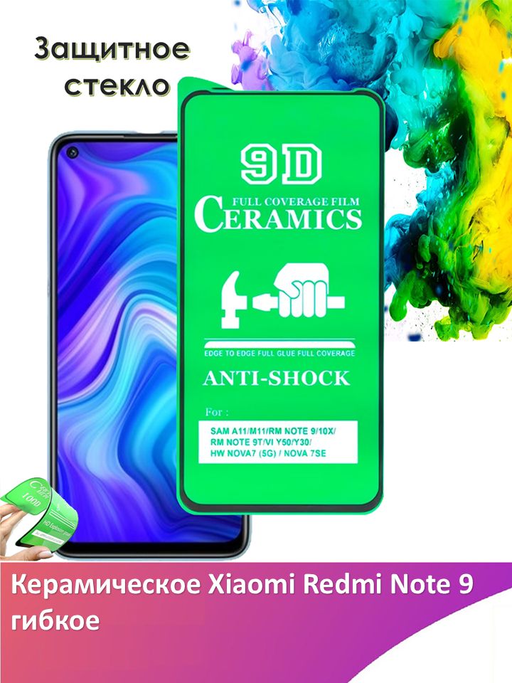 Защитное стекло Xiaomi Redmi Note 9, гибкое стекло на сяоми редми ноут 9 керамическое