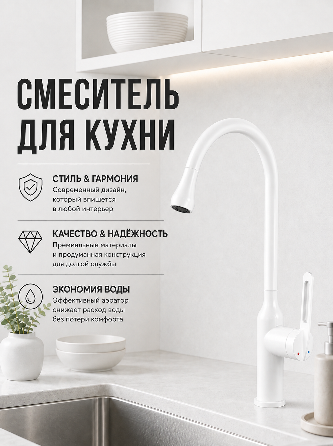 Смеситель для кухни EKKO PURE, высокий тонкий поворотный излив, нержавеющая сталь, белый