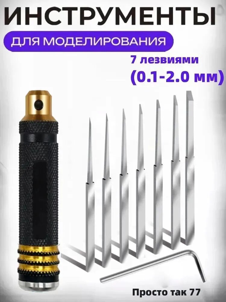 Скрайбер для моделирования с набором ножей 7 лезвий (0.1-2.0 мм), алюминиевый сплав / Инструмент нарезки расшивки, гравировки пластика и дерева Лайн-крафтер