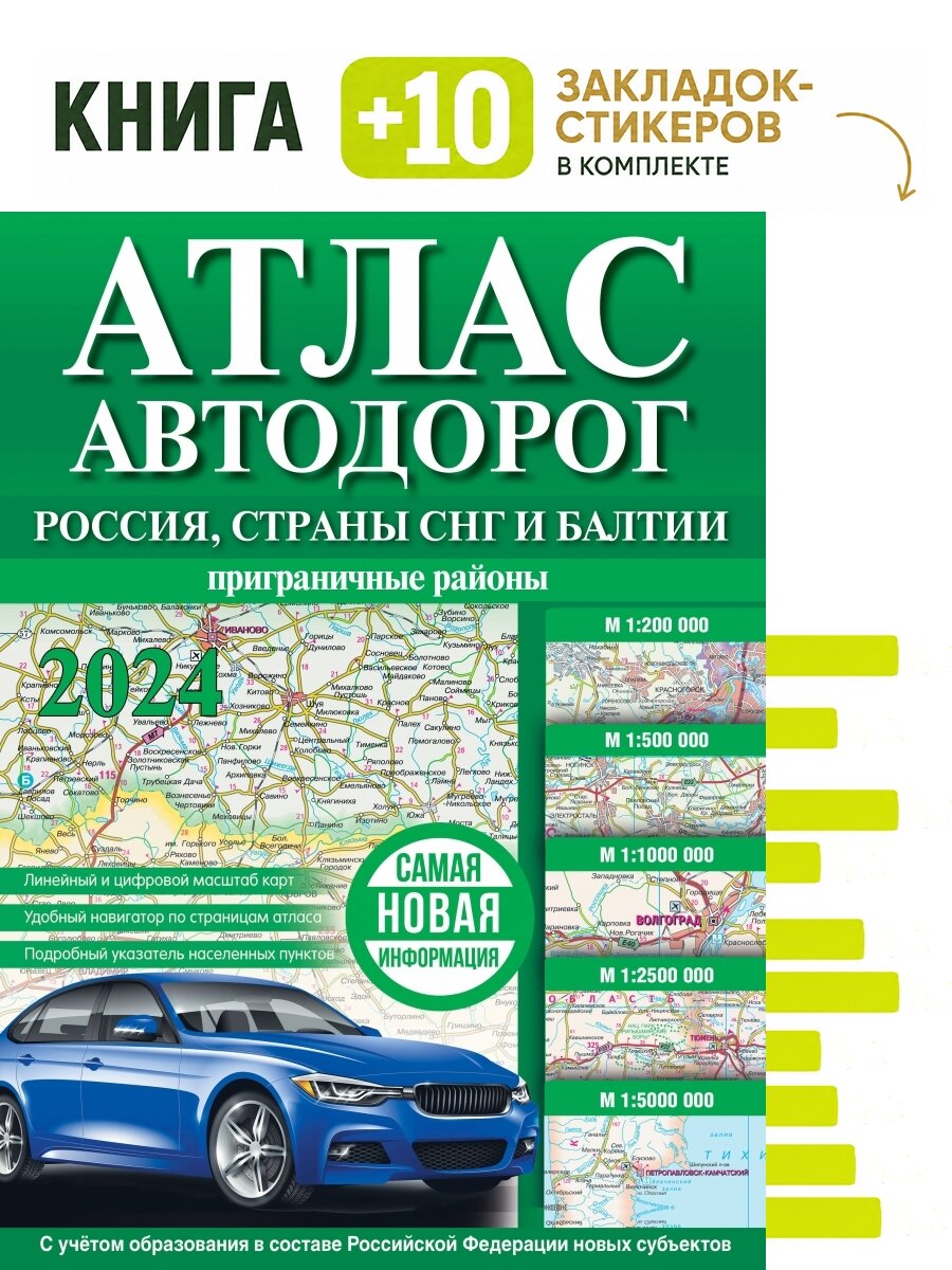 Атлас автодорог России, стран СНГ и Балтии (приграничные районы) (в новых границах). Комплект: книга + 10 закладок-стикеров