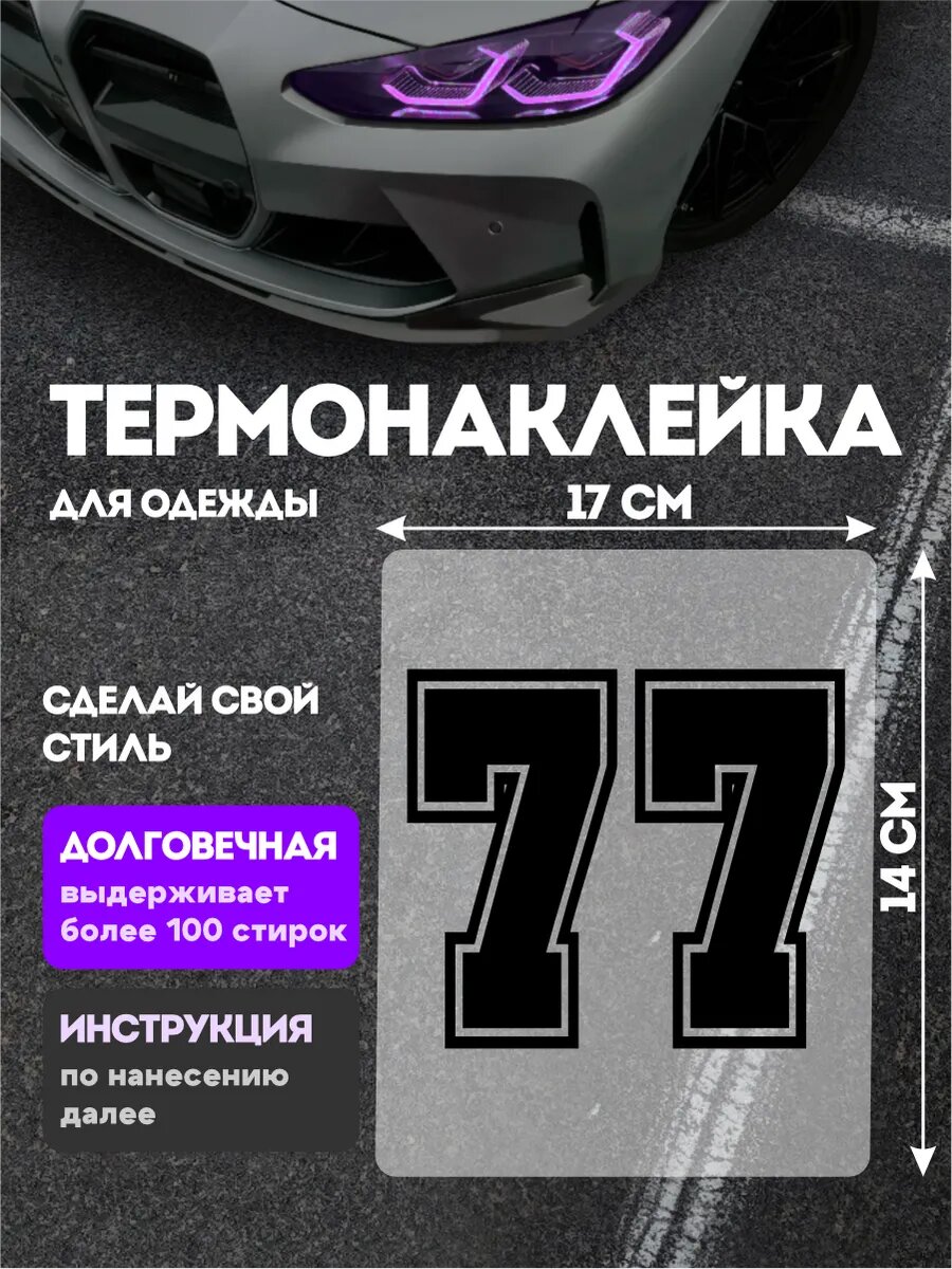 Термонаклейка на одежду детская цифры 77