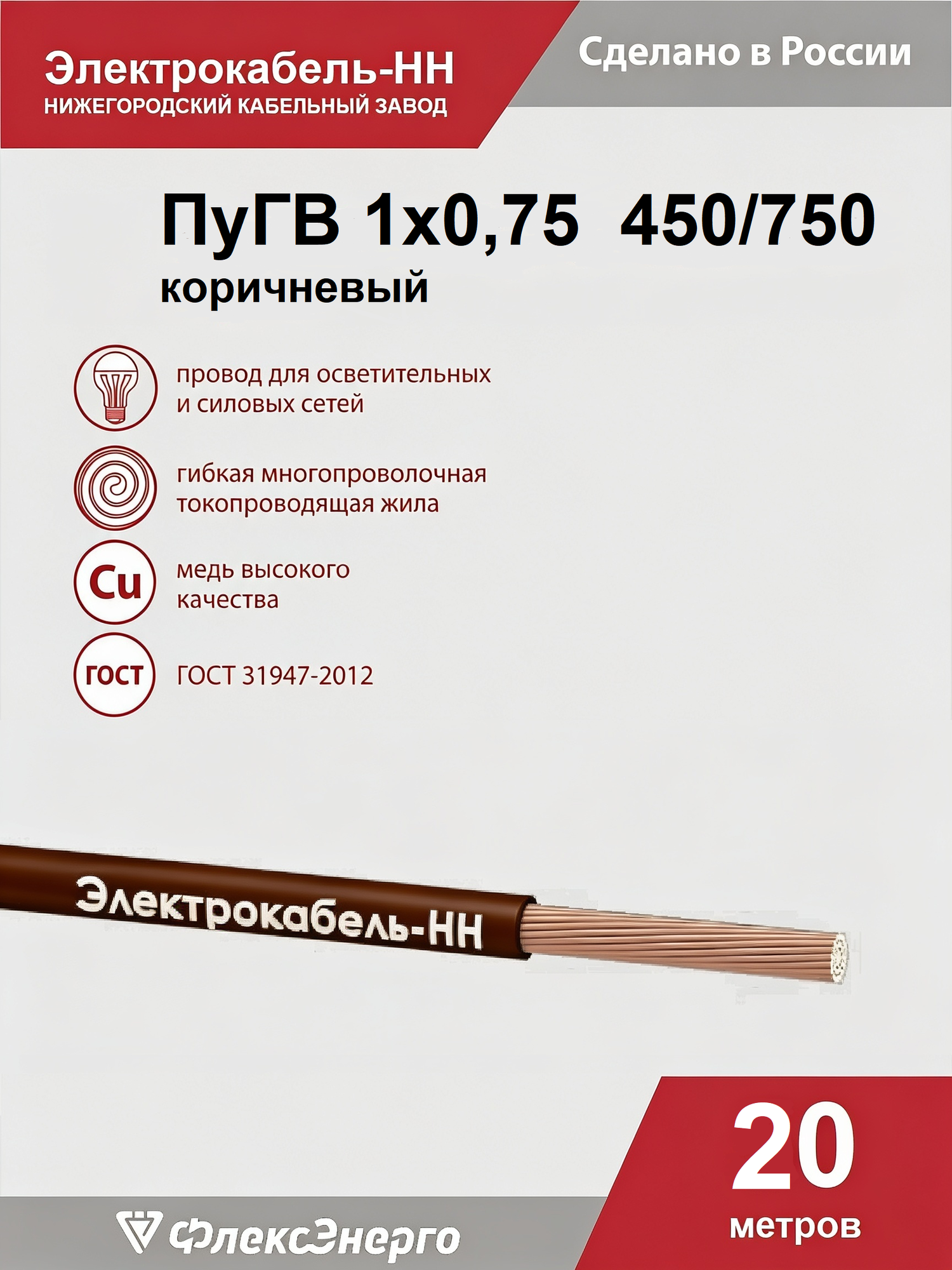 Провод электрический Электрокабель НН ПуГВ 1х0,75-450/750, коричневый, ГОСТ 31947-2012, Упаковка 20 метров
