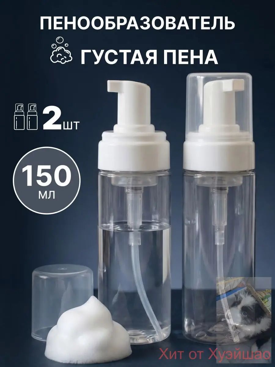 Флакон с пенообразователем 150 мл- 2 шт. wl, тип: дозаторы для косметического флакона