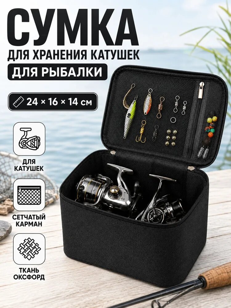 Сумка для хранения катушек для рыбалки, катушек и рыболовных снастей