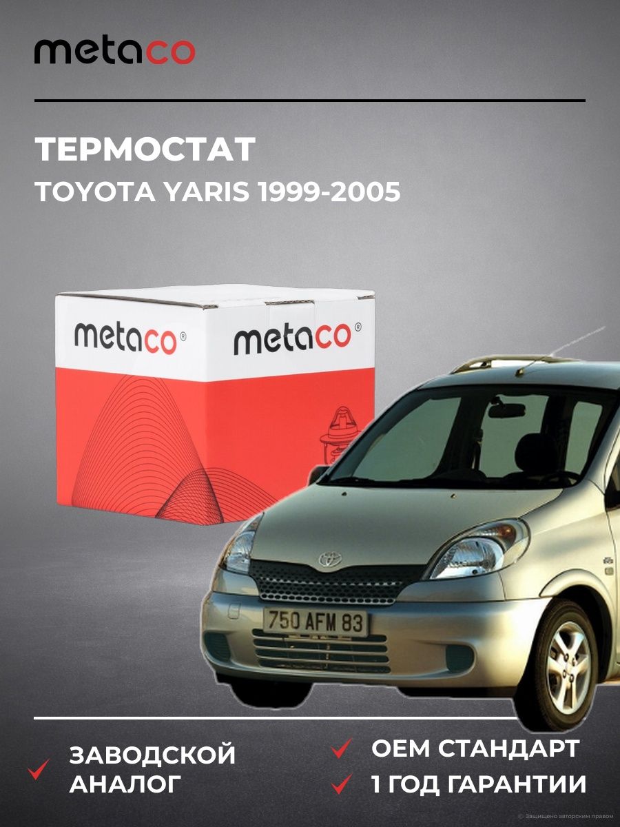 Термостат METACO 1520008 Тойота Ярис TOYOTA YARIS 1999-2005