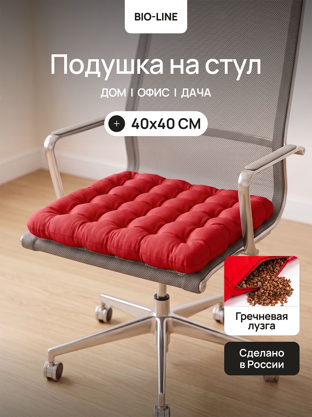 Подушка на стул с гречневой лузгой, 40х40 см, Bio-line