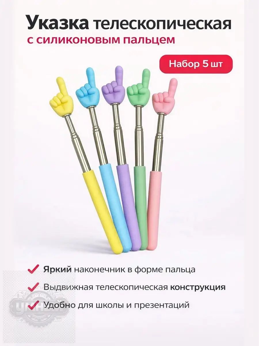 Указка с пальцем телескопическая, набор 5 шт