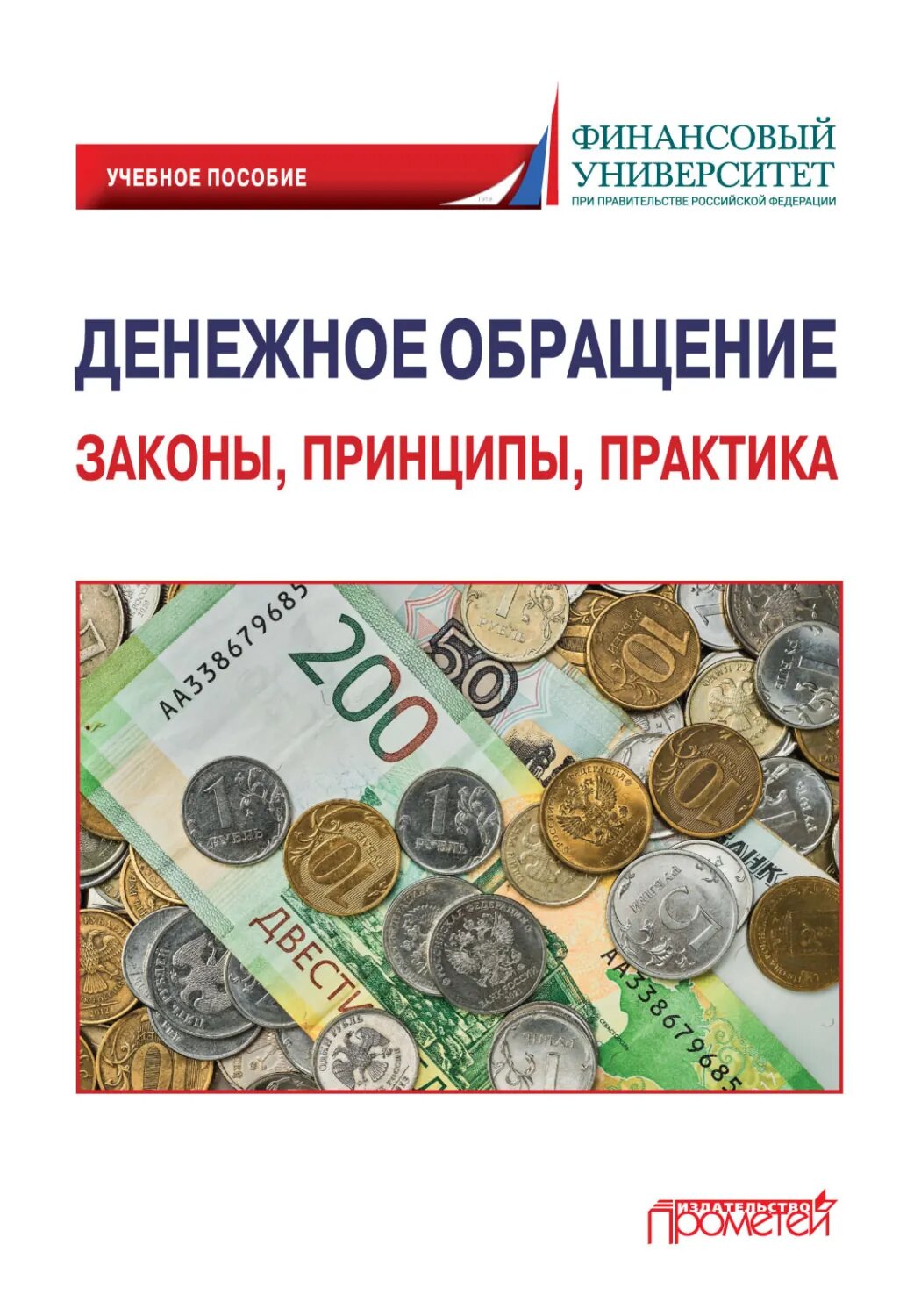 Денежное обращение: законы, принципы, практика [Цифровая книга]