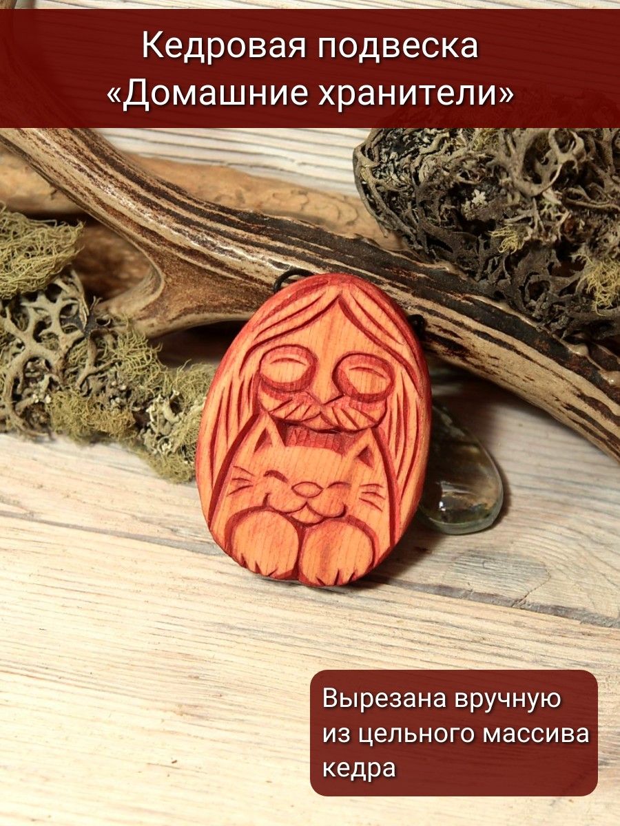 Домовой оберег, резная кедровая подвеска "Домашние хранители", подвеска на шею