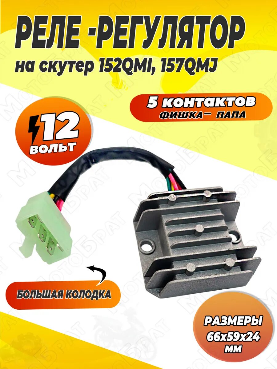 Реле напряжения на скутер 152QMI,157QMJ (большая колодка)
