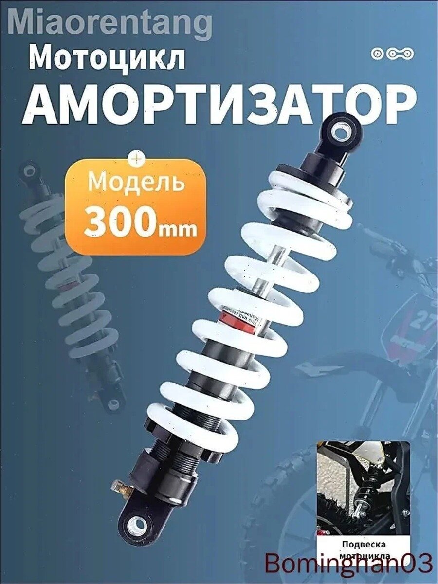 Амортизатор задний 300 мм для питбайка и мотоцикла Kayo 125-160, TTR, K1