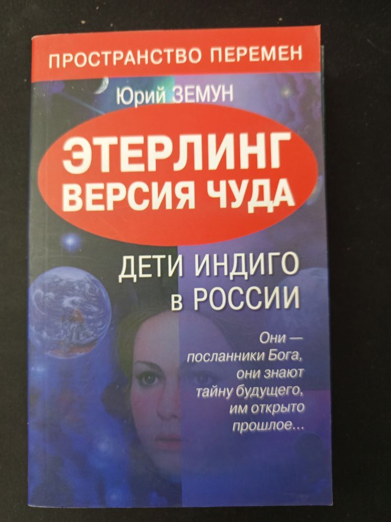 Этерлинг. Версия чуда. Дети индиго в России. Земун Юрий. Пространство перемен