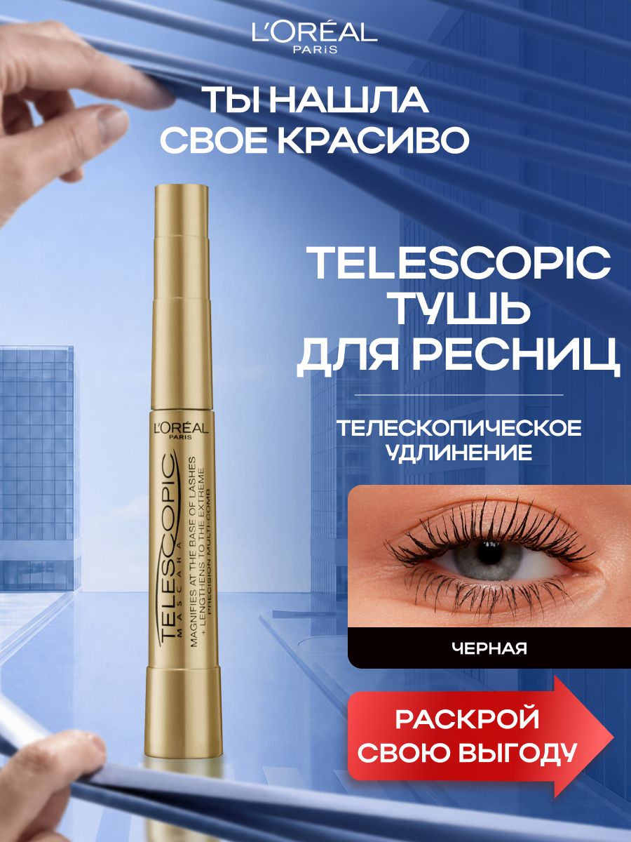 L'Oreal Paris Тушь для ресниц Telescopic черная удлиняющая и разделяющая, 8 мл