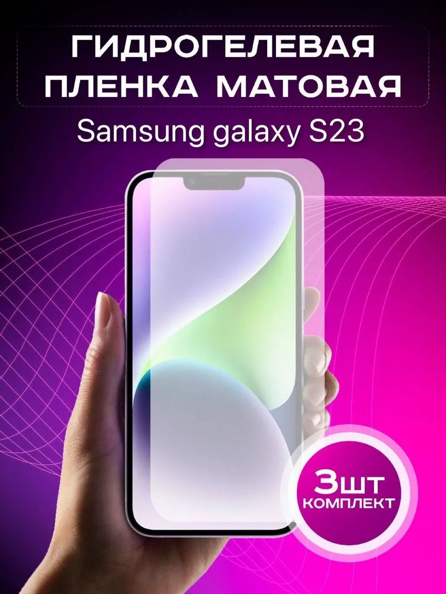 Гидрогелевая защитная пленка Samsung S23 матовая 3шт
