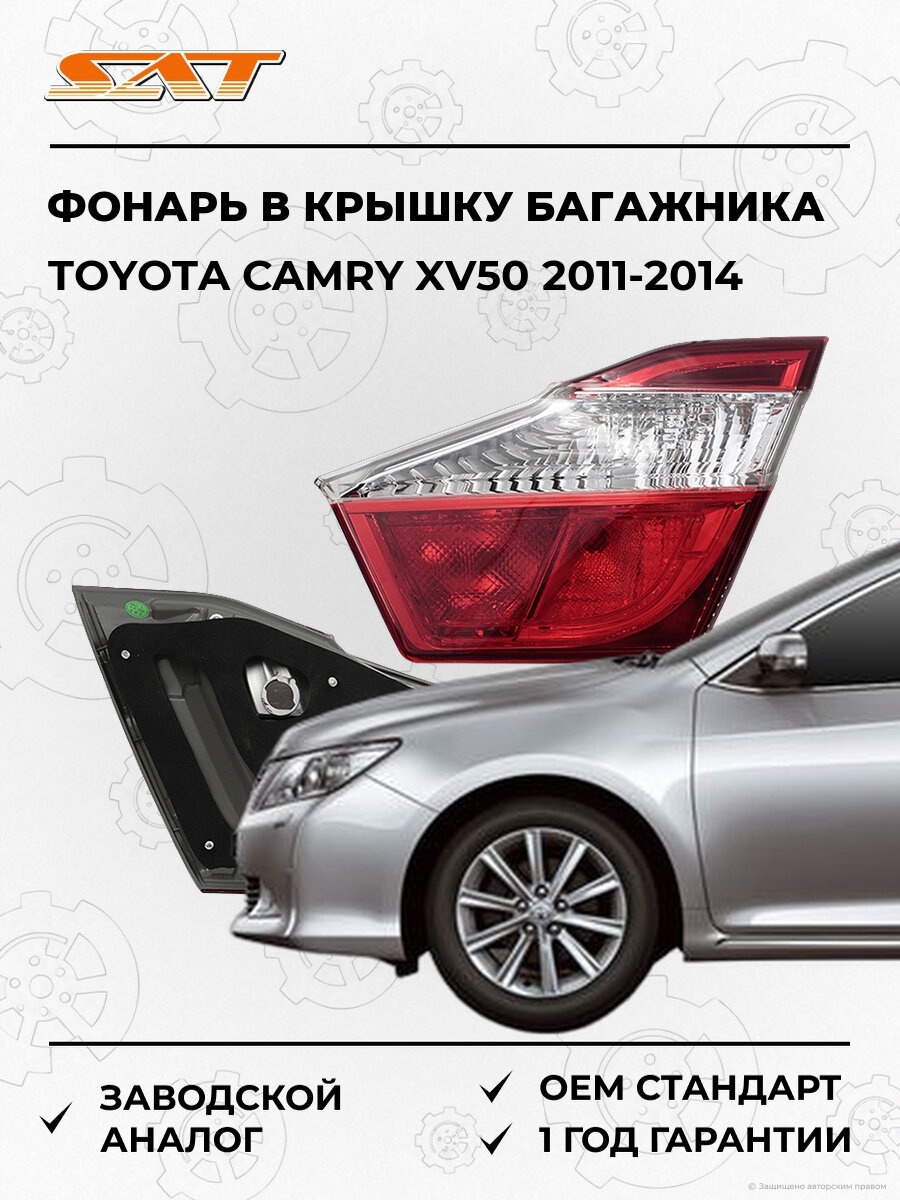 Фонарь SAT ST1121314R Toyota Camry XV50 2011-2014 Тойота Камри OEM 8158133220