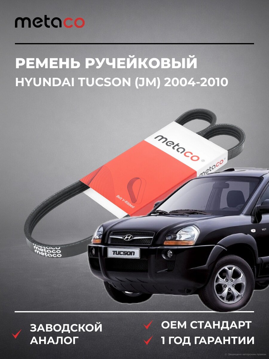 Ремень ручейковый METACO 4PK890 Хендай Туссан Hyundai Tucson JM 2004-2010