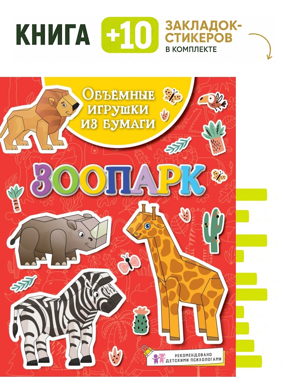 Объёмные игрушки из бумаги. Зоопарк. Комплект: книга + 10 закладок-стикеров