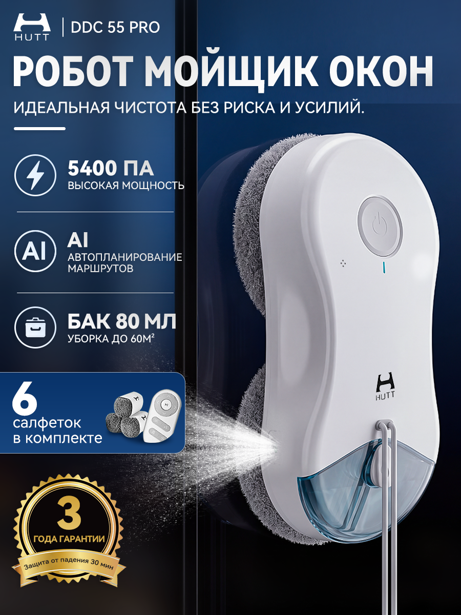 Робот‑мойщик окон с распылителем HUTT DDC55PRO — ИИ‑маршрут, защита от падения 30 мин, бак 80 мл, для стекла и плитки