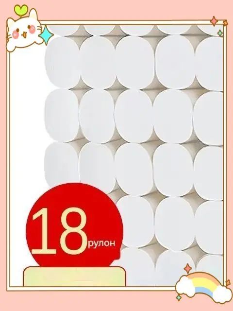 Туалетная бумага 18 шт