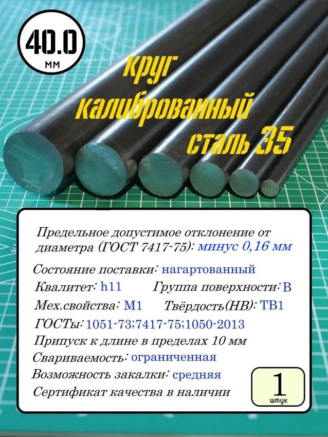 Круг калиброванный 40 мм сталь 35 в прутках 1000 мм -1шт