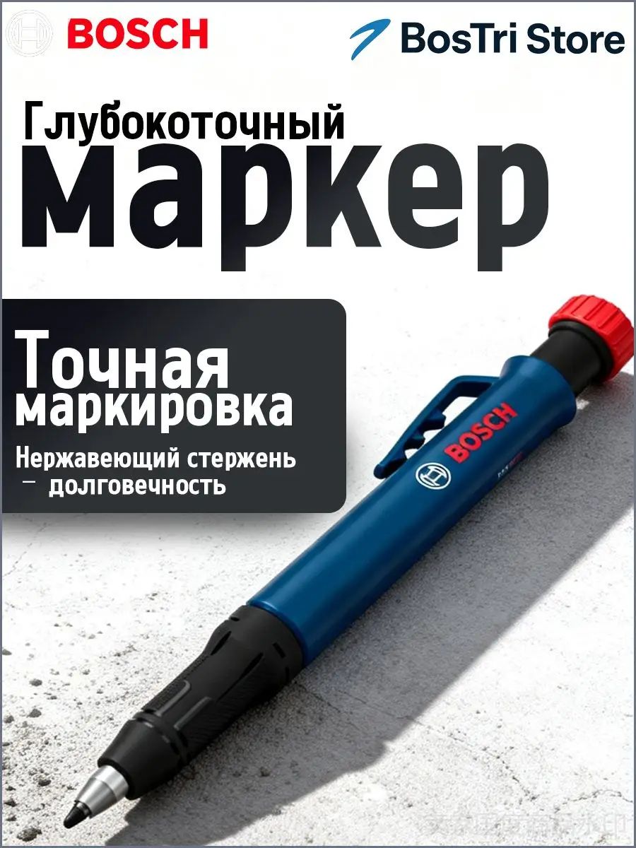Маркер для глубоких отверстий Bosch