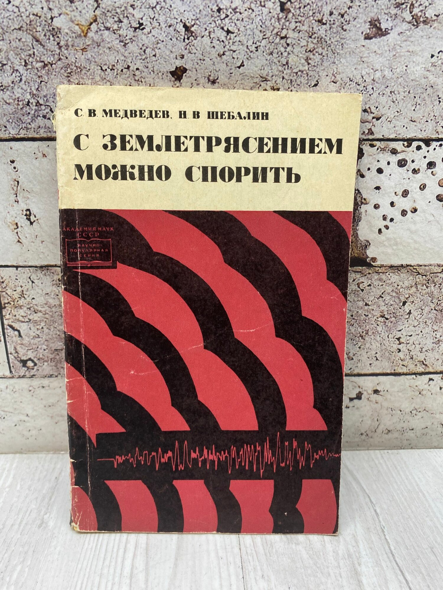 Медведев С. В С землетрясением можно спорить Наука 1967 г