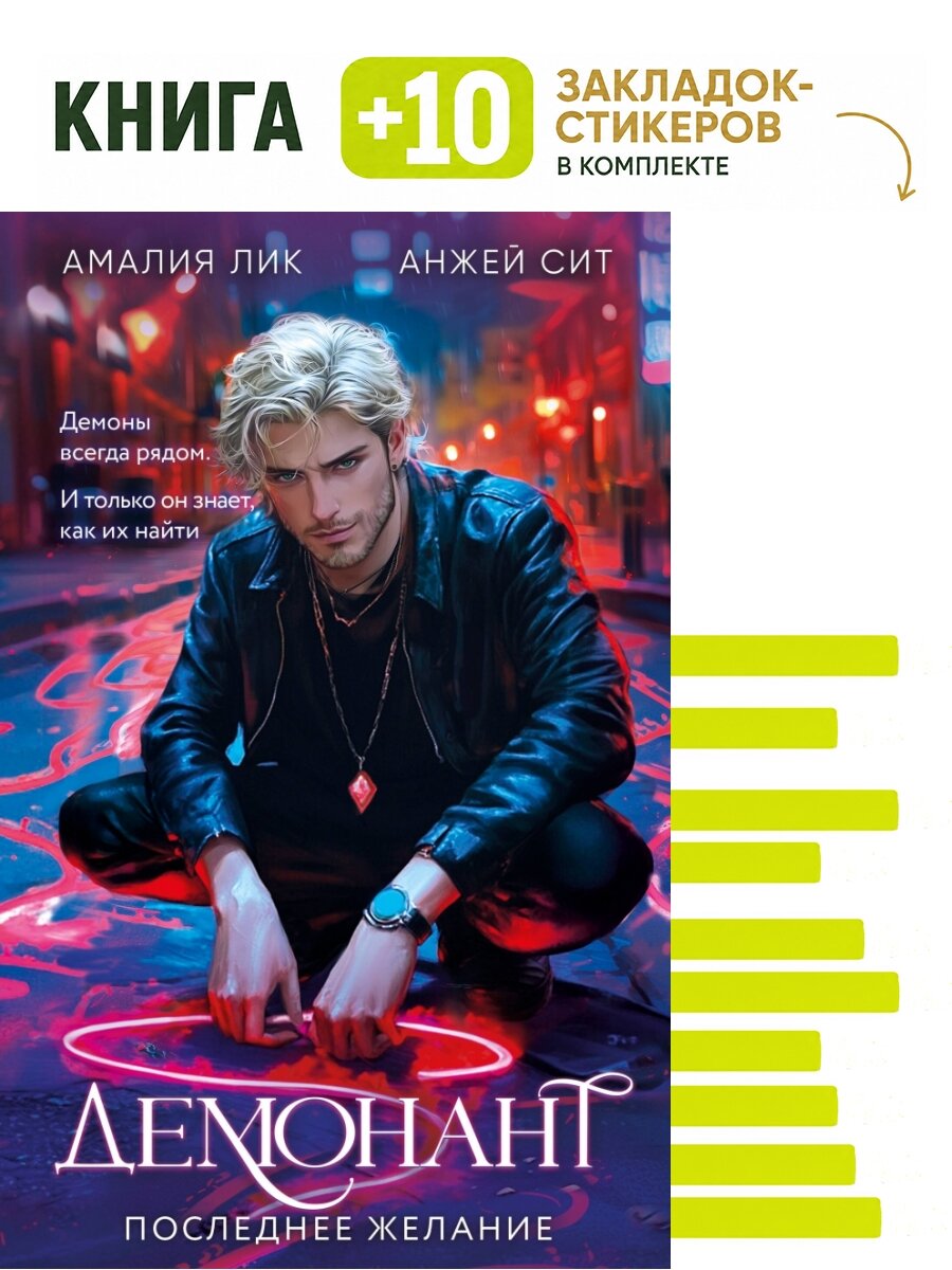 Демонант. Последнее желание. Комплект: книга + 10 закладок-стикеров