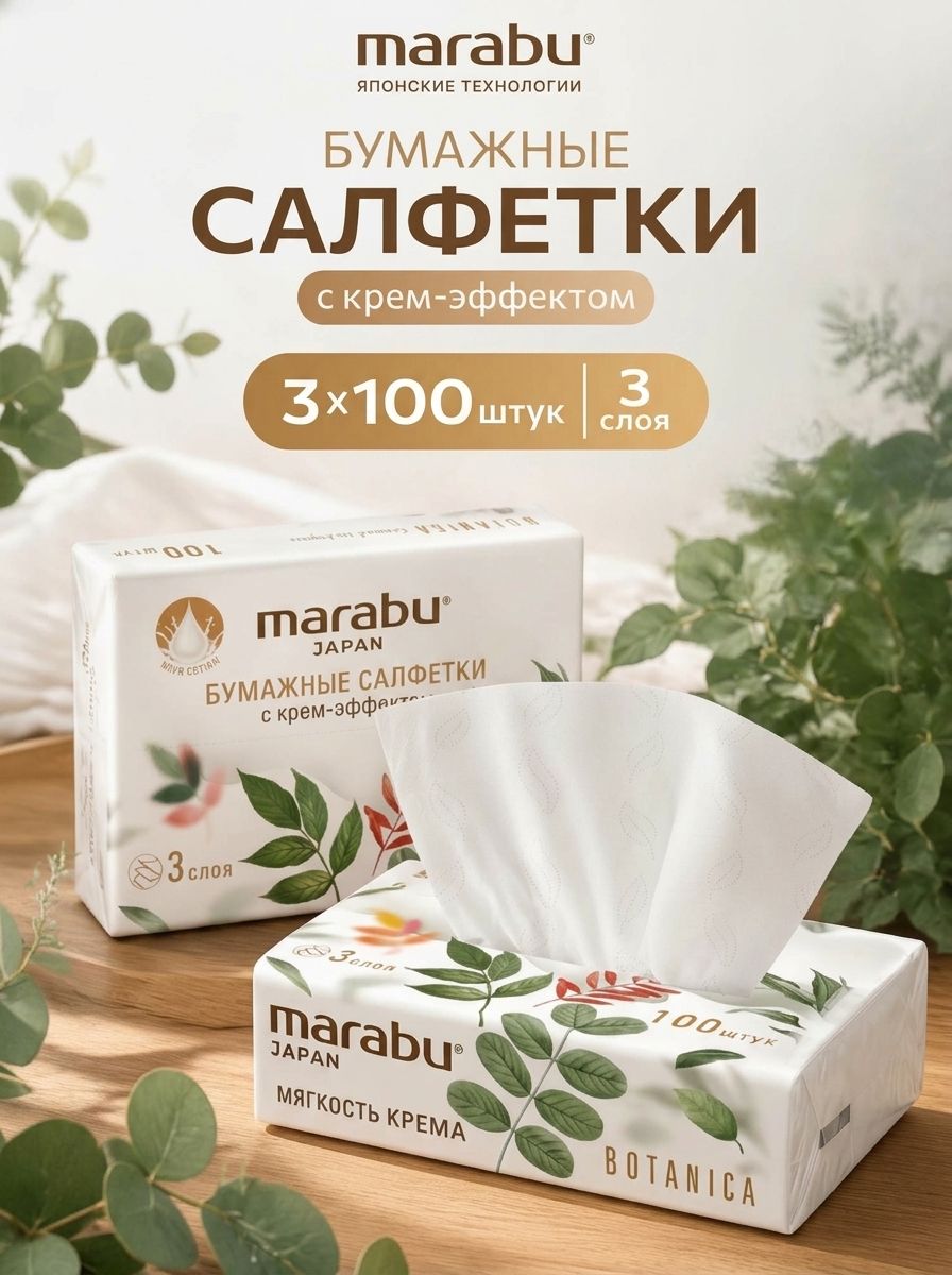 Салфетки бумажные 3-х слойные MARABU BOTANICA 300 шт крем-эффект