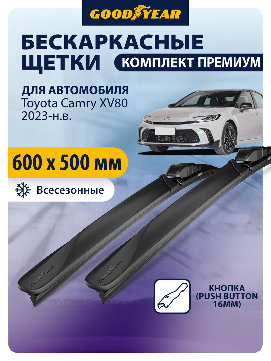 Дворники для Toyota Camry XV80 (тойота камри xv80) 2023-н. в. Щетки стеклоочистителя бескаркасные Goodyear 600 500 мм