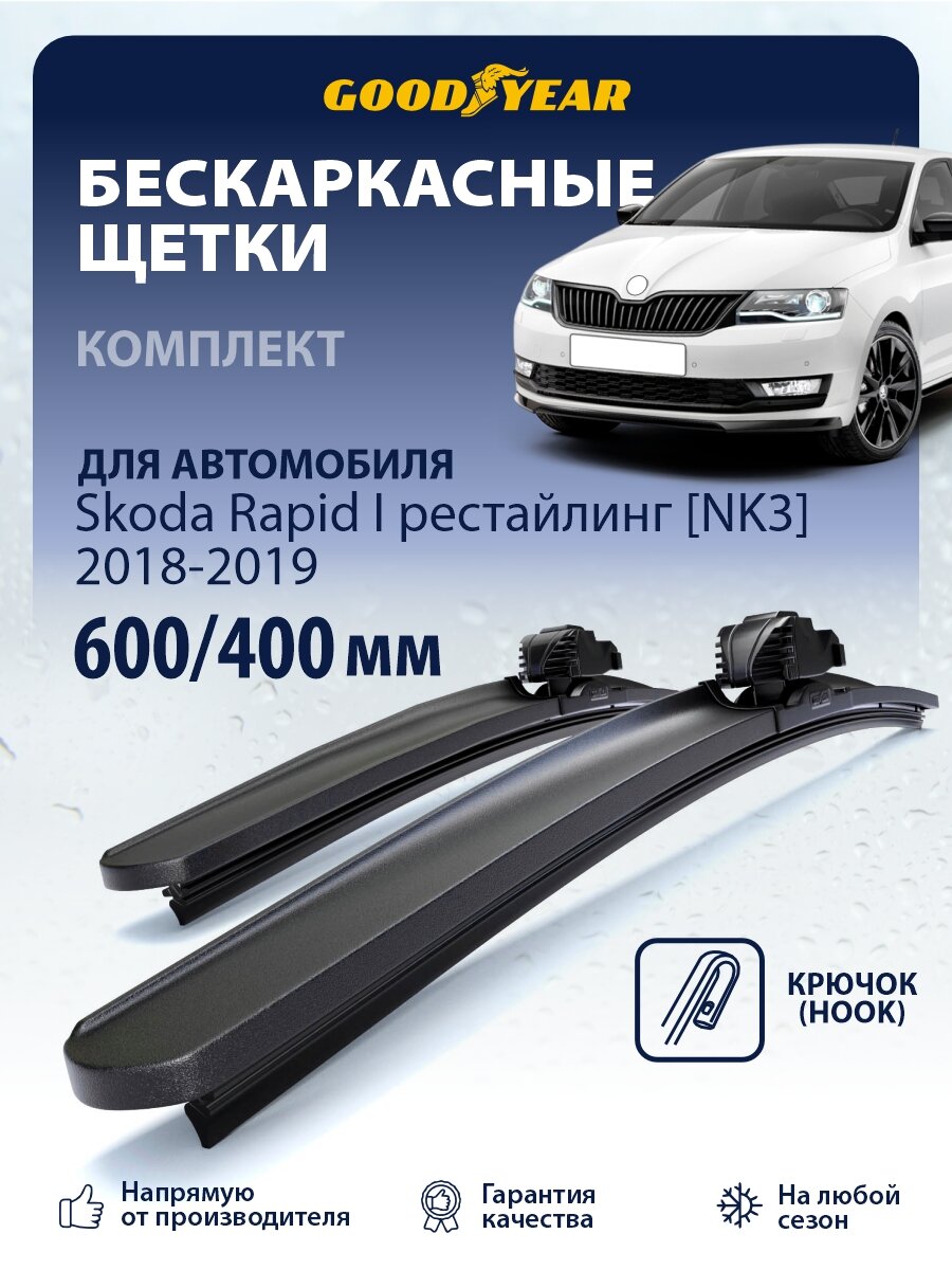 Дворники Skoda Rapid 1 пок. NK3 2018, 2019 (Шкода Рапид, Шкода Рапид рестайлинг), Щетки стеклоочистителя бескаркасные Goodyear 60+41 см