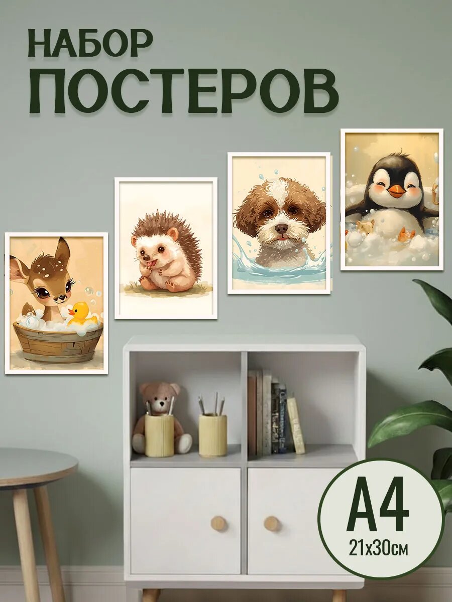 Интерьерные постеры на стену А4, милые животные
