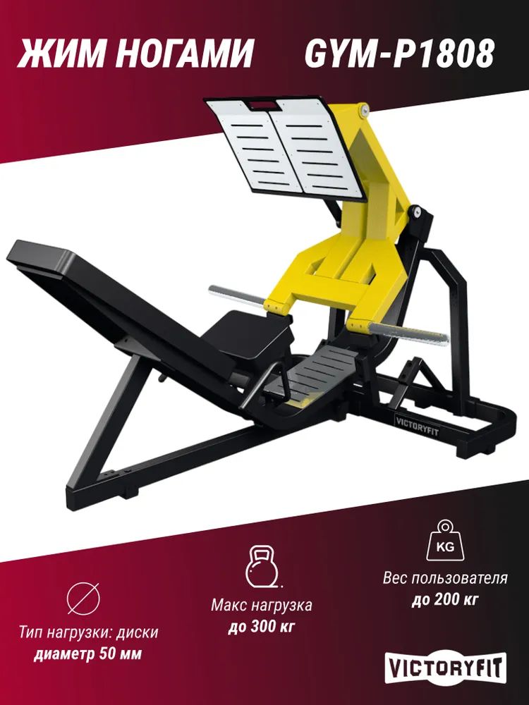 Жим ногами VICTORYFIT GYM-P1808