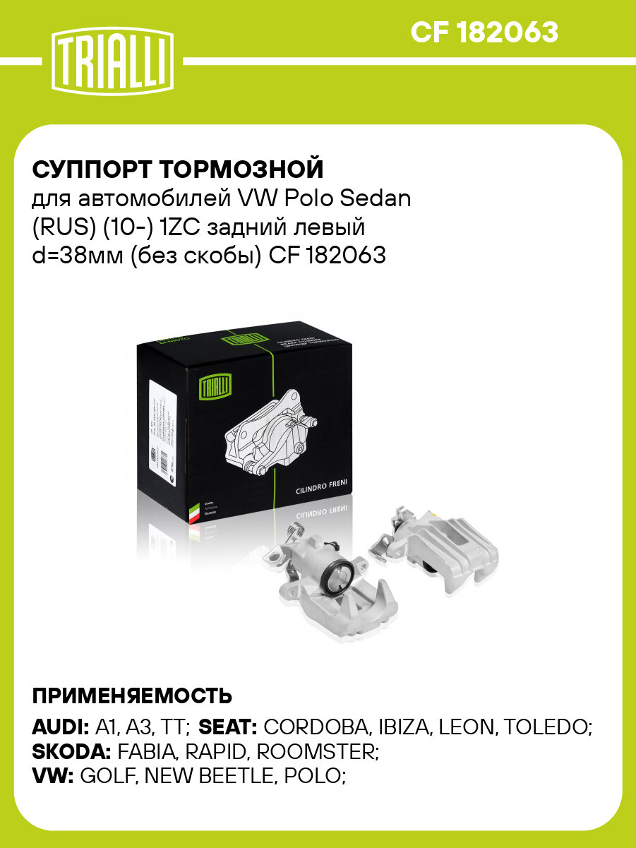 Суппорт тормозной для автомобилей VW Polo Sedan (RUS) (10-) 1ZC задний левый d=38мм (без скобы) CF 182063 TRIALLI