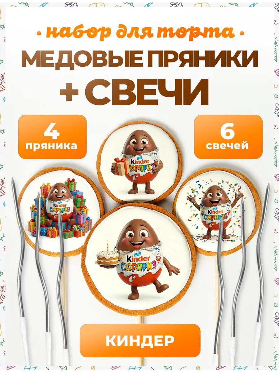Свечи для торта. Киндер сюрприз серебро + 4 шт пряники